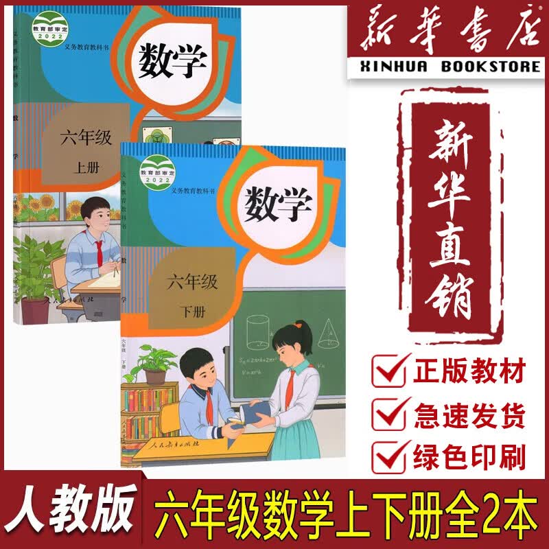 2023适用小学6六年级上下册数学书人教版全套2本课本教材教科书 人民教育出版社六年级上册+下册数学书套装 人教版6六上下数学