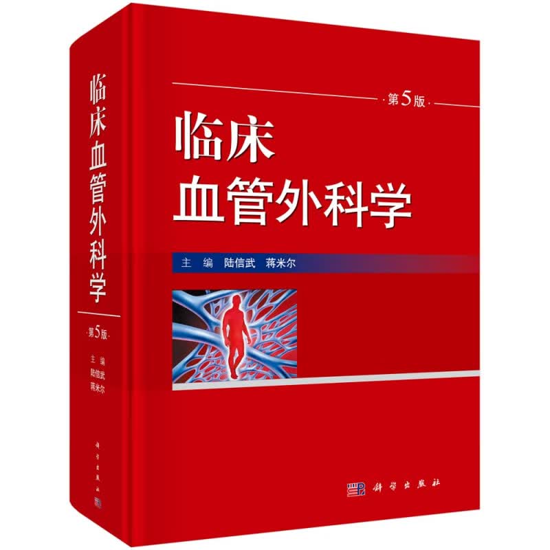 临床血管外科学(第5版)(精)