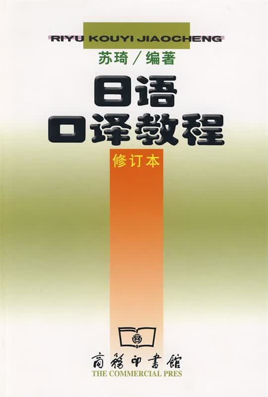 日语口译教程（修订本）