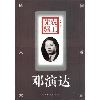 农工先驱：邓演达 马烈【书】
