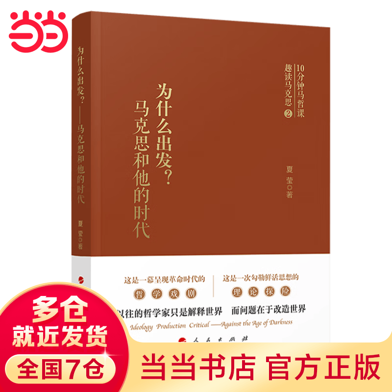 为什么出发？——马克思和他的时代