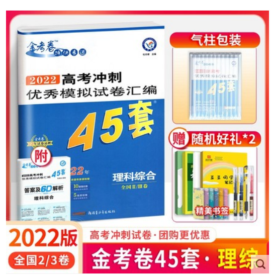 金考卷2022理综套卷理科综合高考45套真题卷子高三模拟试卷全国二卷三卷一轮复习资料天星教育物理化学