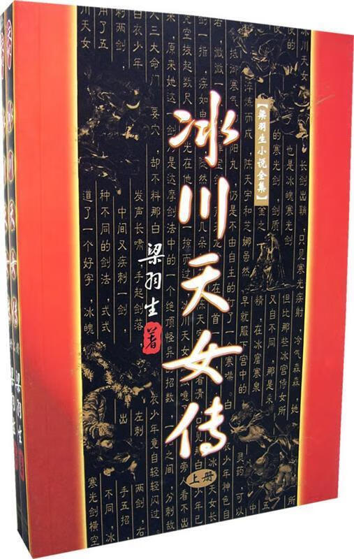 冰川天女传(上下)