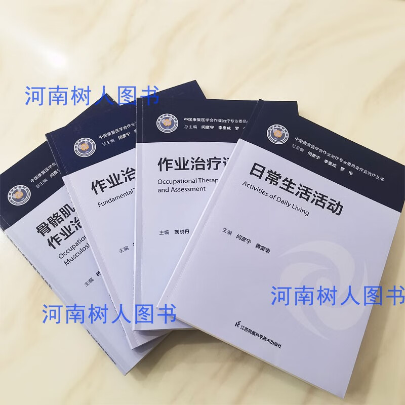 现货速发4本套 日常生活活动+骨骼肌肉系统疾病作业治疗+作业治疗基本理论+作业治疗评定 中国康复医学会作业治疗专业委员会作业治疗丛书江苏凤凰科学技术出版社