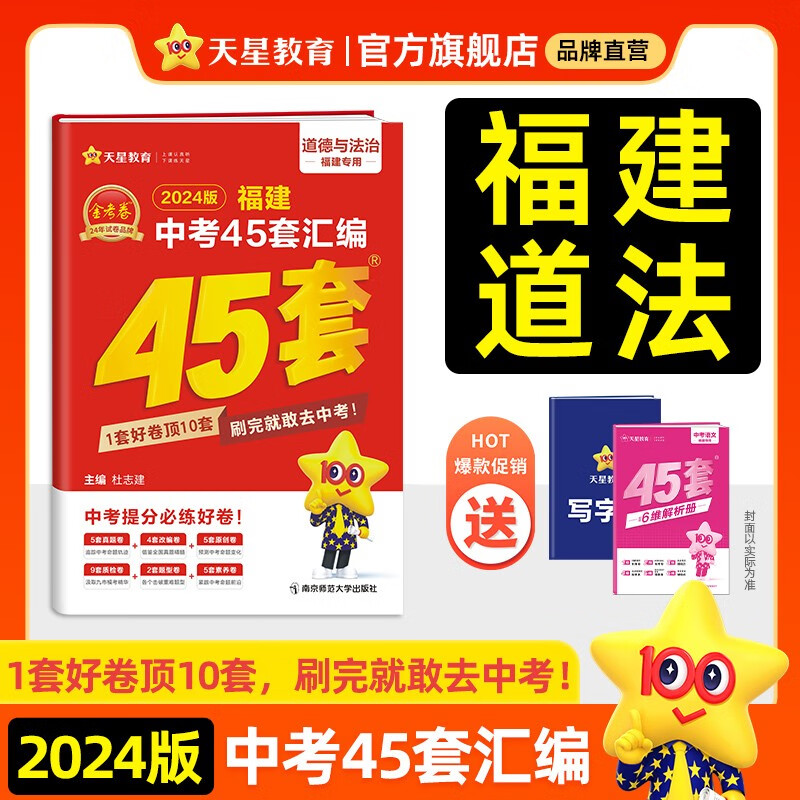 多选】福建中考45套 天星教育2024中考金考卷45套福建专版中考试卷汇编中考真题模拟题试题研究必刷题 道德与法治（福建版）