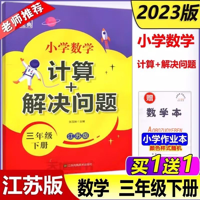 现货包邮 2023春超能学典小学数学计算+解决问题三年级下册江苏版 小学3年级数学下学期苏教版同步课时训练辅导练习册专项计算天天练