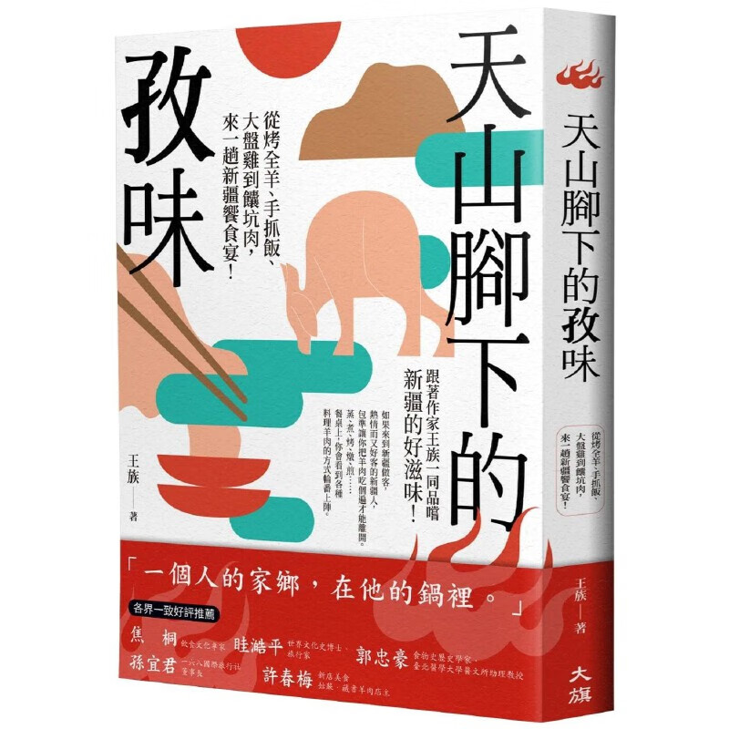 预售 天山腳下的孜味：從烤全羊、手抓飯、大盤雞到饢坑肉，來一趟新疆饗食宴！ 大旗出版社 王族