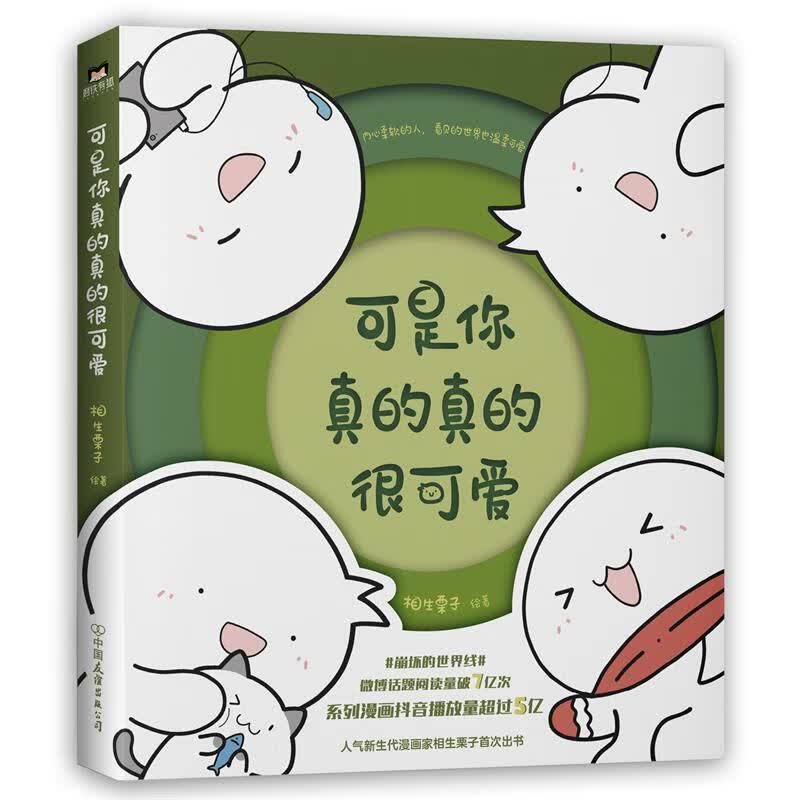 可是你真的真的很可爱