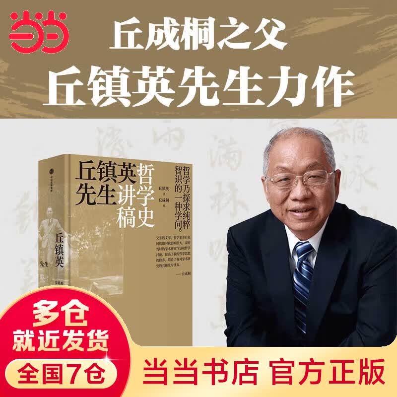 丘镇英先生哲学史讲稿：影响丘成桐的重要哲学著作
