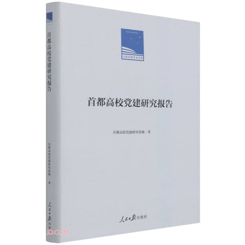 首都高校党建研究报告(精)/人民日报学术文库