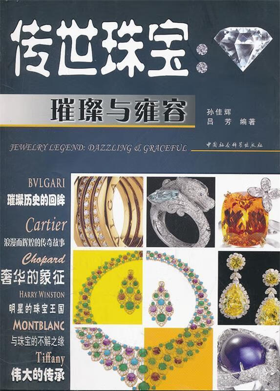 传世珠宝 孙佳辉,吕芳 编著【书】