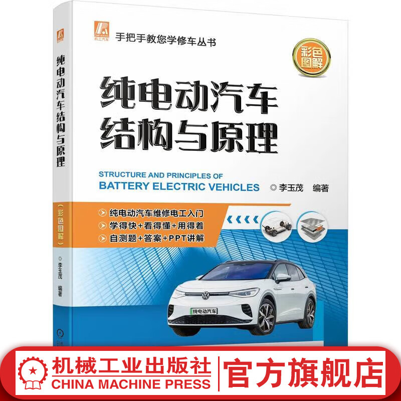 官网 纯电动汽车结构与原理 彩色图解 图解电动汽车新能源汽车原理知识 汽车构造原理解析 汽车维修入门教程书籍