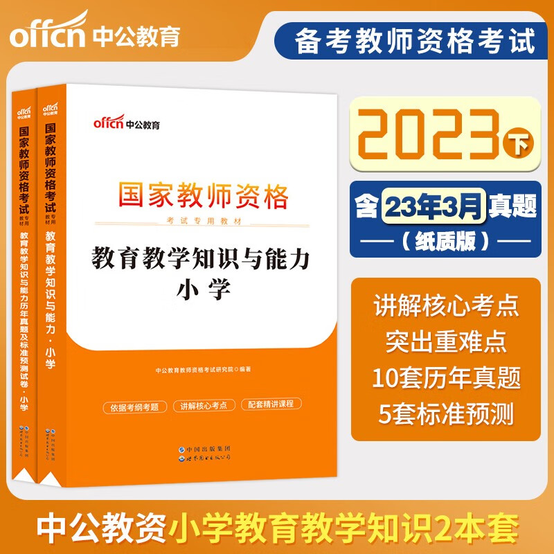 中公教育教资考试小学资料小学教师资格证考试用书2023年下半年国家教师证资格专用教材综合素质教育教学知识与能力历年真题试卷中公教师资格证2023用书 【教育教学】教材+历年真题+预测卷