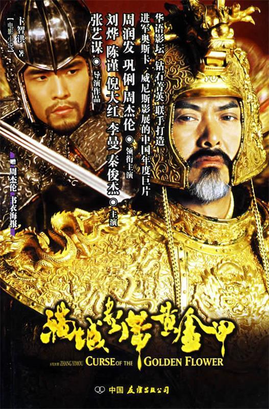 满城尽带黄金甲 卞智洪著