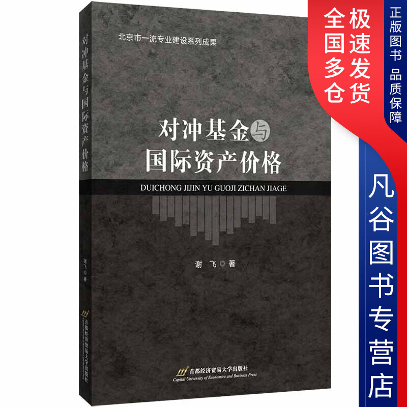 【书】对冲基金与国际资产价格