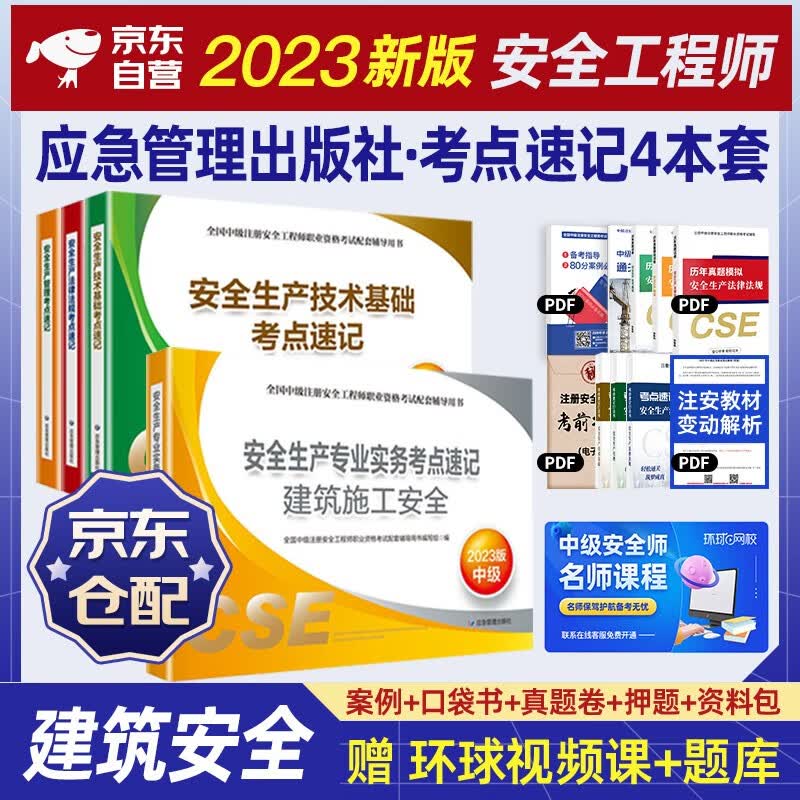 注册安全工程师2023教材（官方）配套考点速记 建筑施工安全专业全套4本 2023年中级注册安全工程师应急管理出版社注安师