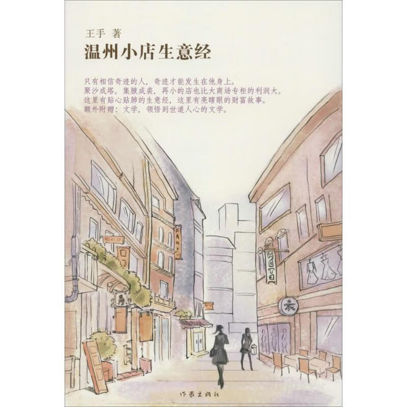 温州小店生意经 王手著 作家出版社