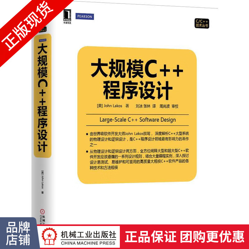 现货 大规模C++程序设计 John Lakos C/C++技术丛书[图书]|3770621