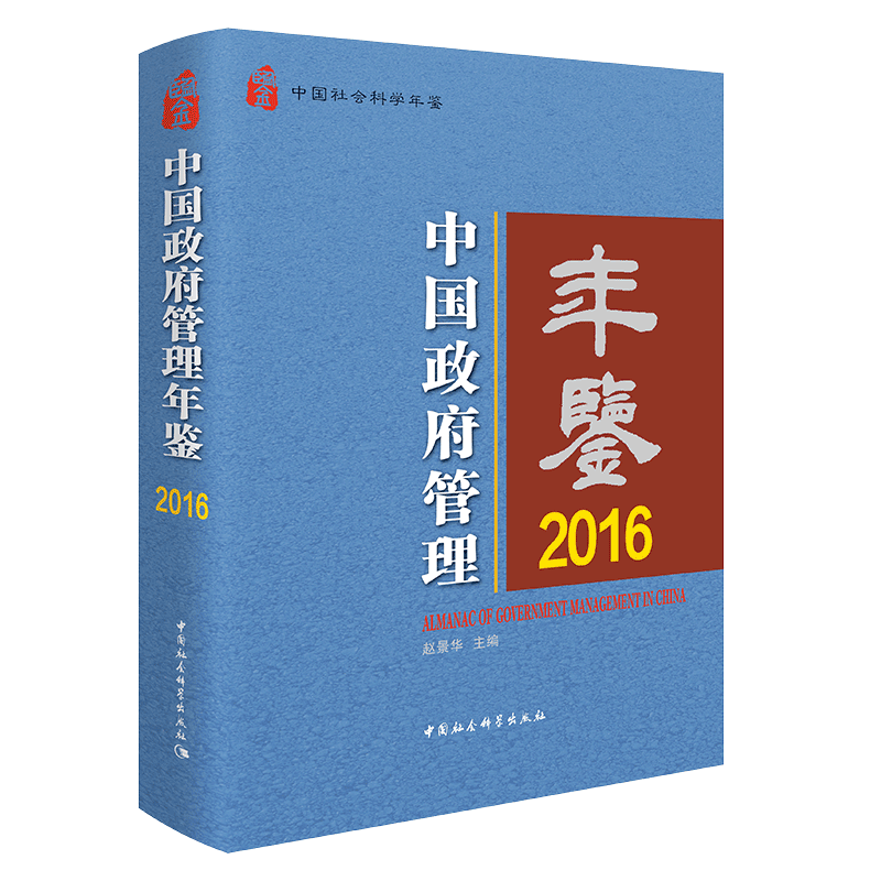 中国政府管理年鉴2016 赵景华 主编 中国社会科学出版社