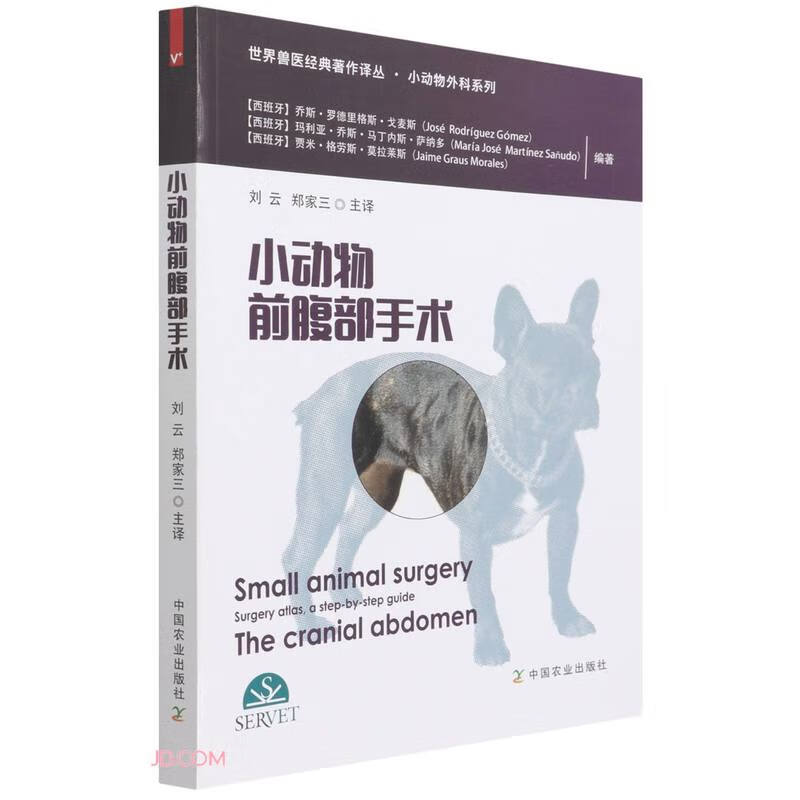 小动物前腹部手术/小动物外科系列/世界兽医经典著作译丛