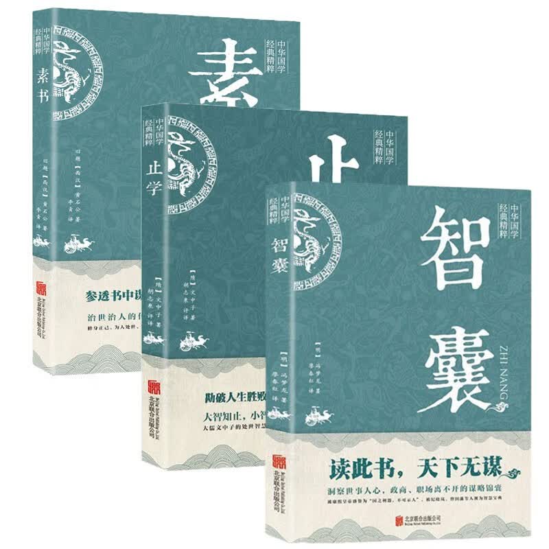 智囊全集冯梦龙原著文白对照原文译文注释白话文白话版导读古代智慧谋略全书中华智谋名人智慧故事书籍畅销书排行榜完整版 【全3册】智囊+止学+素书