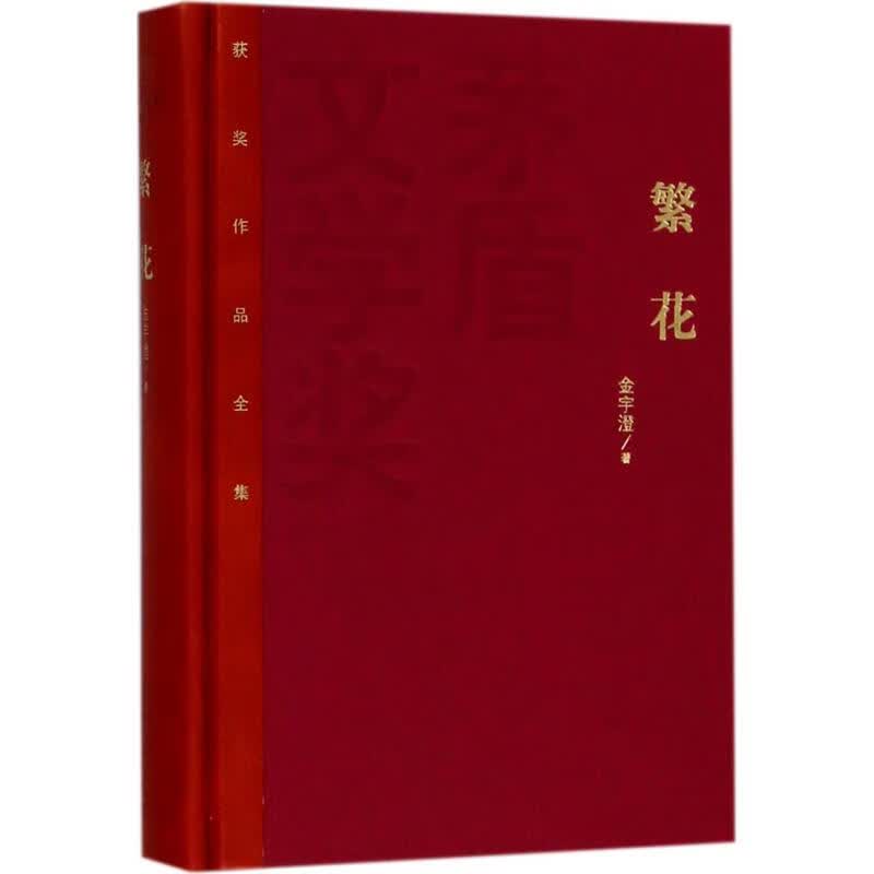 繁花 zb 湖北 人民文学出版社