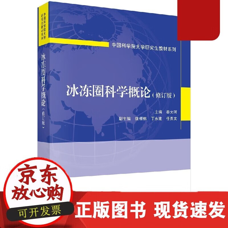 速发 冰冻圈科学概论（修订版）