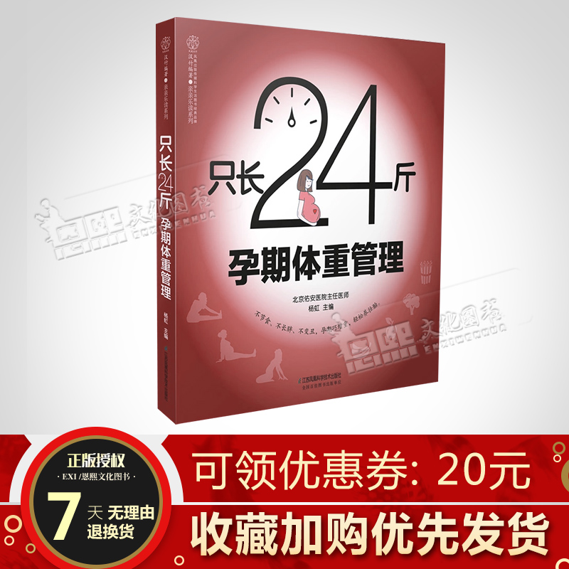 只长24斤孕期体重管理 不节食不长胖不变丑孕期巧增重轻松养壮胎 江苏凤凰