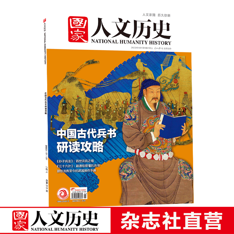 2023年单期《国家人文历史》 期刊杂志【多本单期可选】现货 2023年1月上第1期中国古代兵书研读攻略