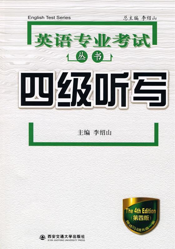 四级听写 李绍山主编【书】
