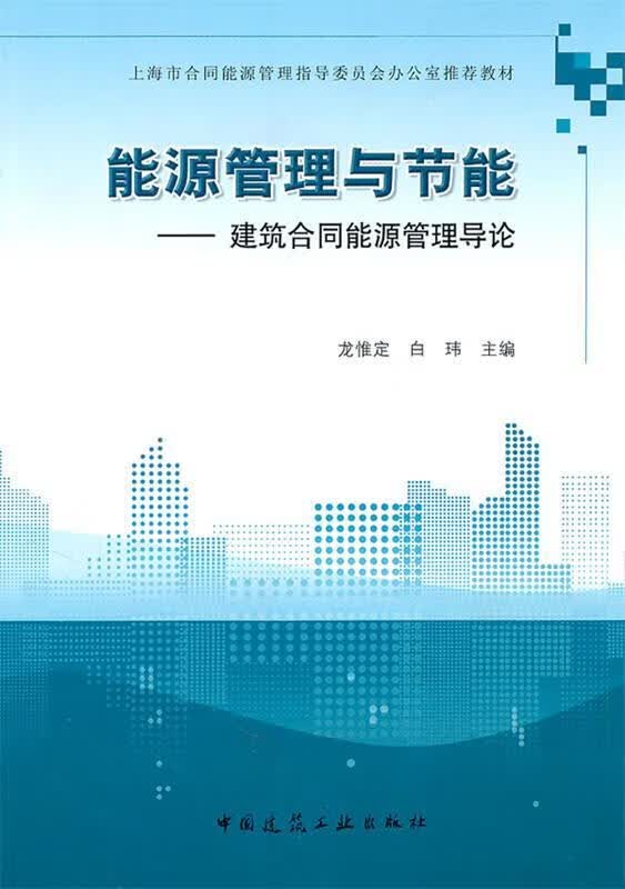 能源管理与节能—建筑合同能源管理导论