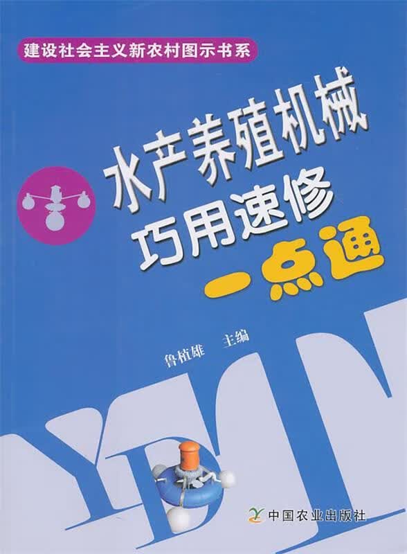 水产养殖机械巧用速修一点通