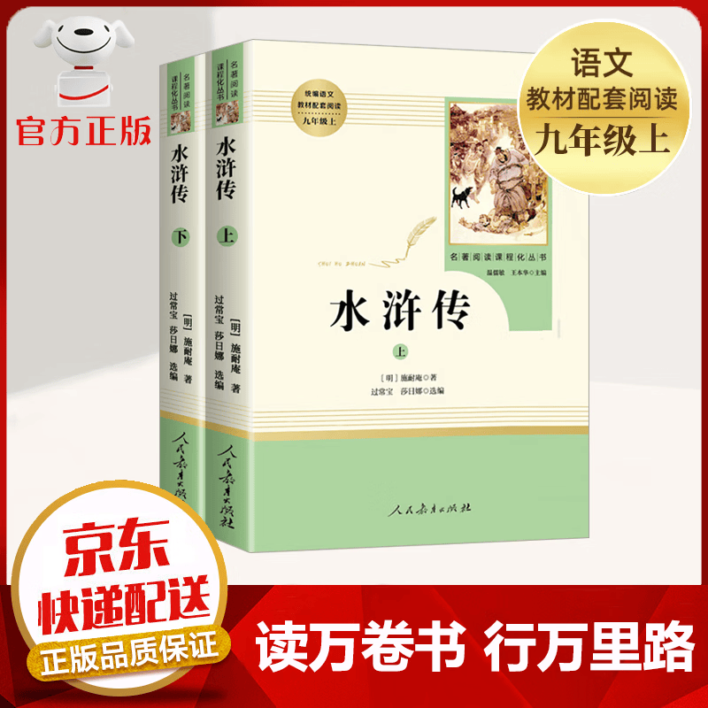 【京东配送 官方自营】水浒传和艾青诗选原著完整版人民教育出版社九年级上册教材配套初中统编语文推荐阅读中学生课外书籍 【人教版】水浒传