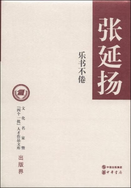 文化名家暨“四个一批”人才作品文库·张延扬：乐书不倦 张延扬
