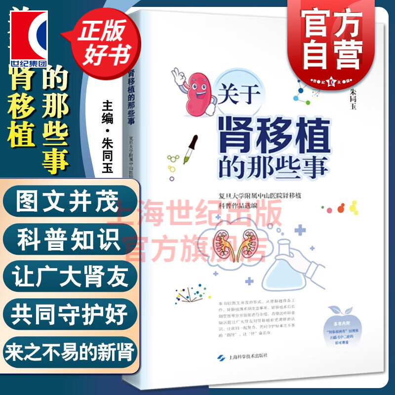 关于肾移植的那些事 尿毒症肾移植患者优选参考书 临床医学资料儿童器官移植常见问题注意事项知识读物 上海科学技术出版社