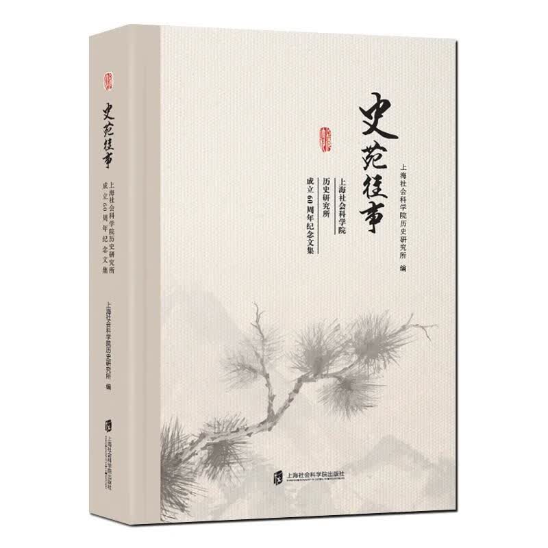 史苑往事