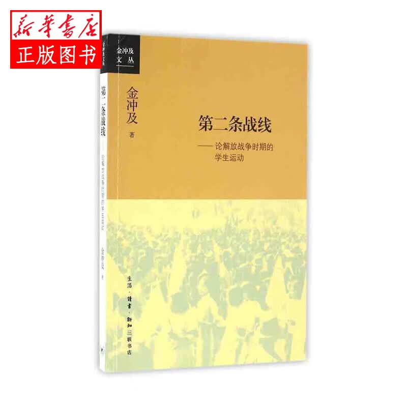第二条战线 金冲及 生活·读书·新知三联书店