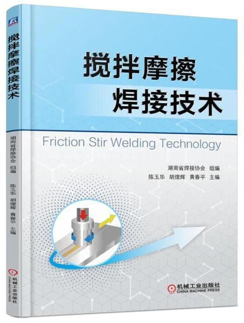 搅拌摩擦焊接技术