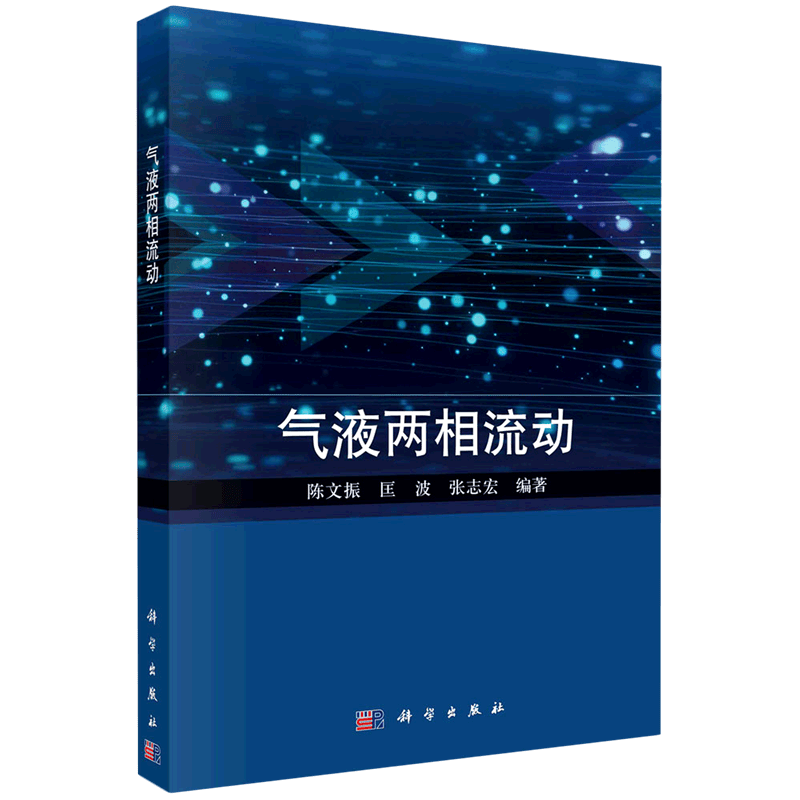 气液两相流动
