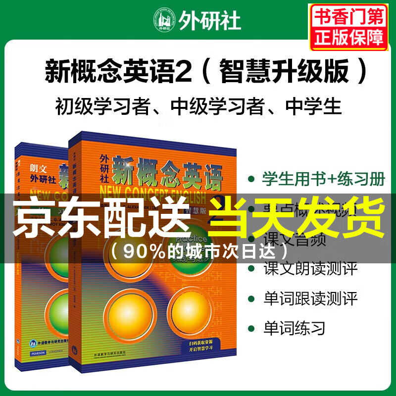 新概念英语2 实践与进步 学生用书（智慧版 附要点概述视频、课文音频、单词跟读、单词练习、课文朗读语音测评）中小学英语 英语自学 外研社 学生用书(含视频)+练习册