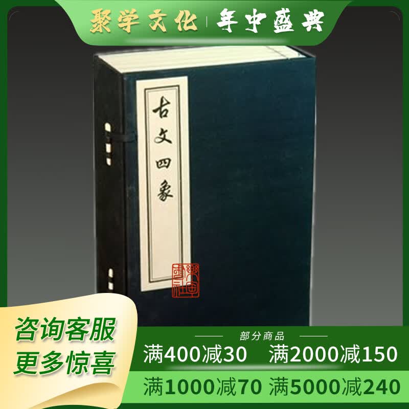 古文四象 16开线装全一函四册 木板刷印 曾国藩 中国书店出版社