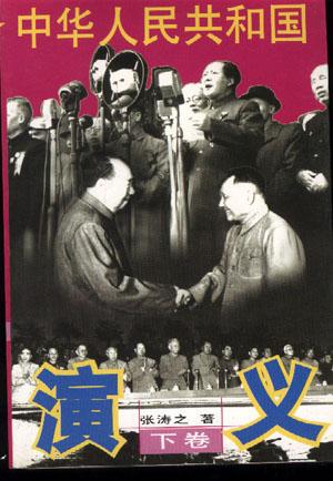 中华人民共和国演义 张涛之【书】