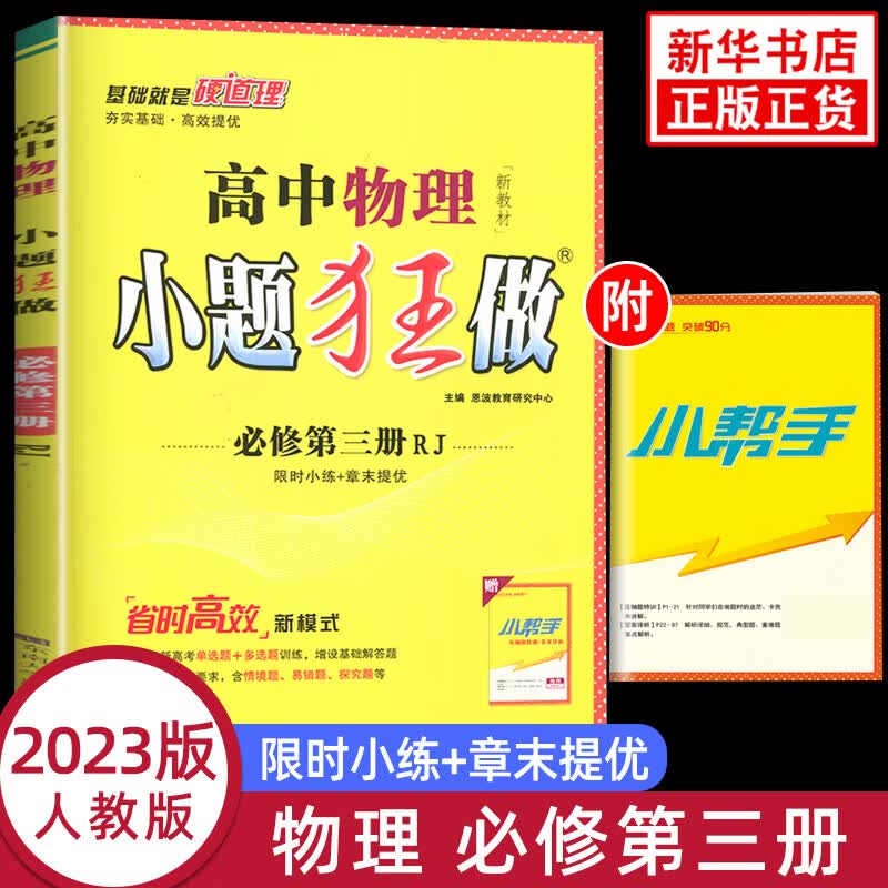 2023新教材版 高中物理小题狂做必修第三册人教版RJ 高一高二基础版同步练习册基础强化训练教辅学子路含参考答案详解 正货