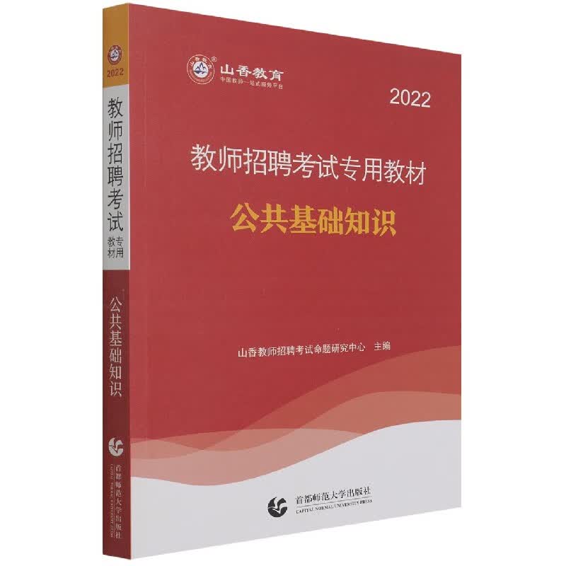 公共基础知识(2022教师招聘考试专用教材)