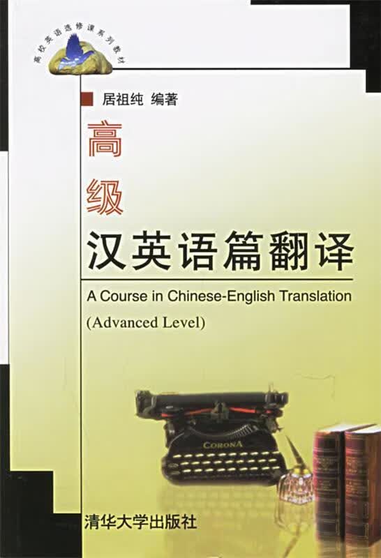 高级汉英语篇翻译 居祖纯 编著