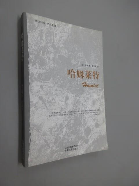 保证 可开发票！！哈姆莱特（英汉对照）