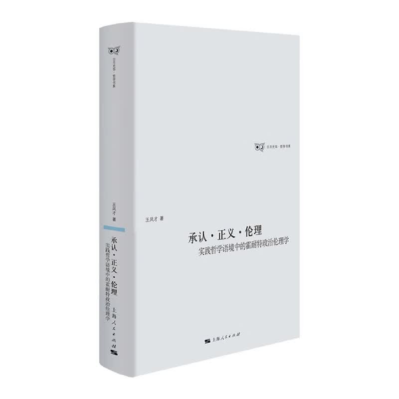 承认·正义·伦理