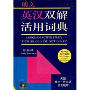 朗文英汉双解活用词典 沈维贤 著【书】