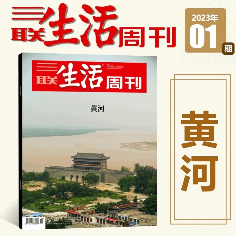 三联生活周刊杂志2023年第31期 那些迷人的小饭馆 2022年第30-46/47/48/49/50/52期（自选期数） 时事新闻评论时政热点话题报道读书期刊 2023年第1期 最美黄河