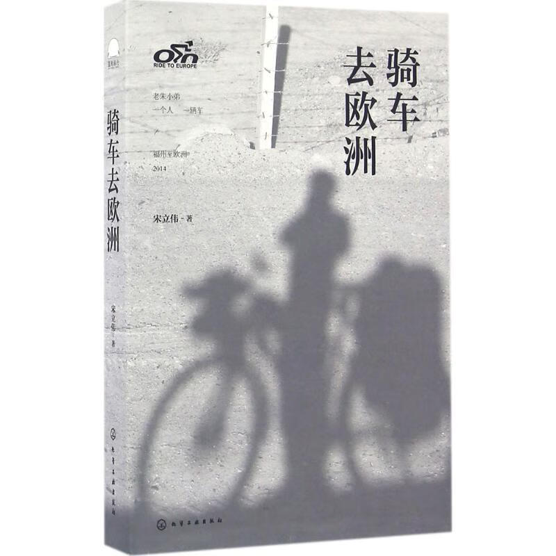 骑车去欧洲